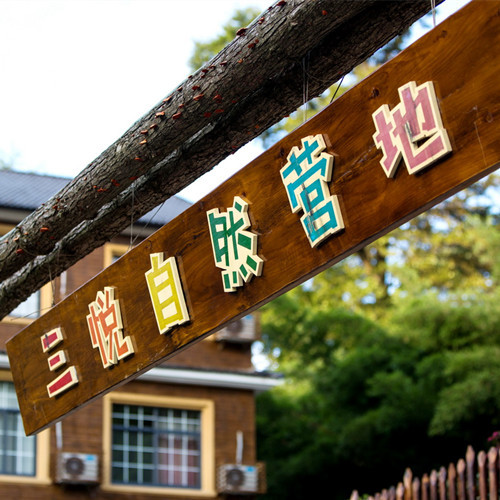 安吉三悦自然营地 亲子研学团建拓展 活动场地实拍 搜狐大视野 搜狐新闻