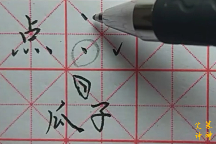 笑的笔顺 可笑 拼音 大山谷图库