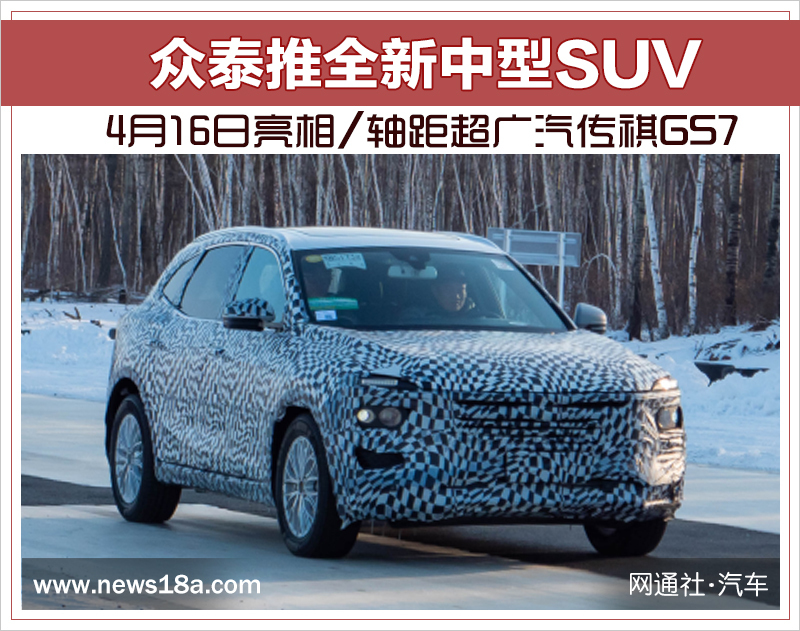 众泰推全新中型SUV 4月16日亮相/轴距超传祺GS7_搜狐汽车_搜狐网