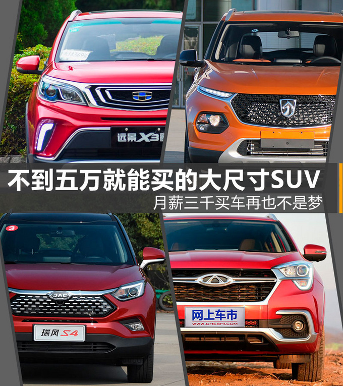 不到五万就能买的大尺寸suv 月薪三千买车不是梦 搜狐汽车 搜狐网