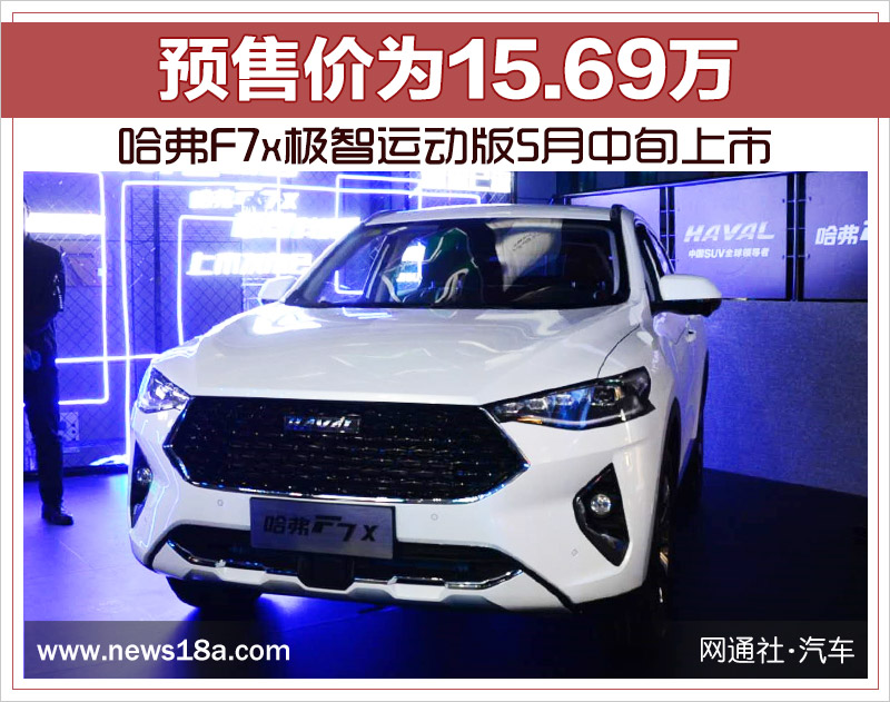 预售价为15.69万 哈弗F7x极智运动版5月中旬上市_搜狐汽车_搜狐网