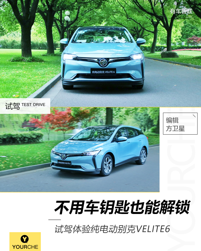 不用车钥匙也能解锁 试驾体验纯电动别克VELITE 6_搜狐汽车_搜狐网