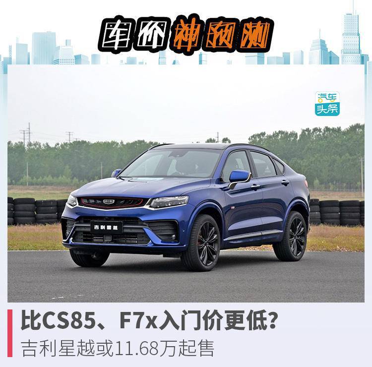 比CS85、F7x入门价更低？吉利星越或11.68万起售_搜狐汽车_搜狐网