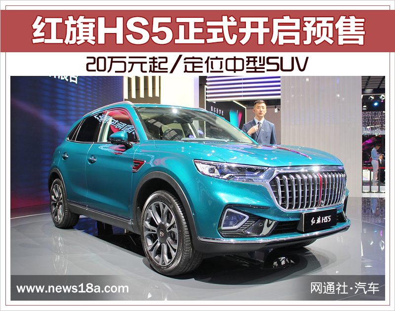 红旗HS5正式开启预售 20万元起/定位中型SUV_搜狐汽车_搜狐网