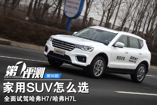 家用SUV怎么选 试驾哈弗H7/H7L_搜狐汽车_搜狐网