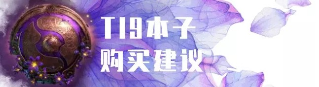 《DOTA2》TI9本子入坑购买指南 怎么买才划算？_建议