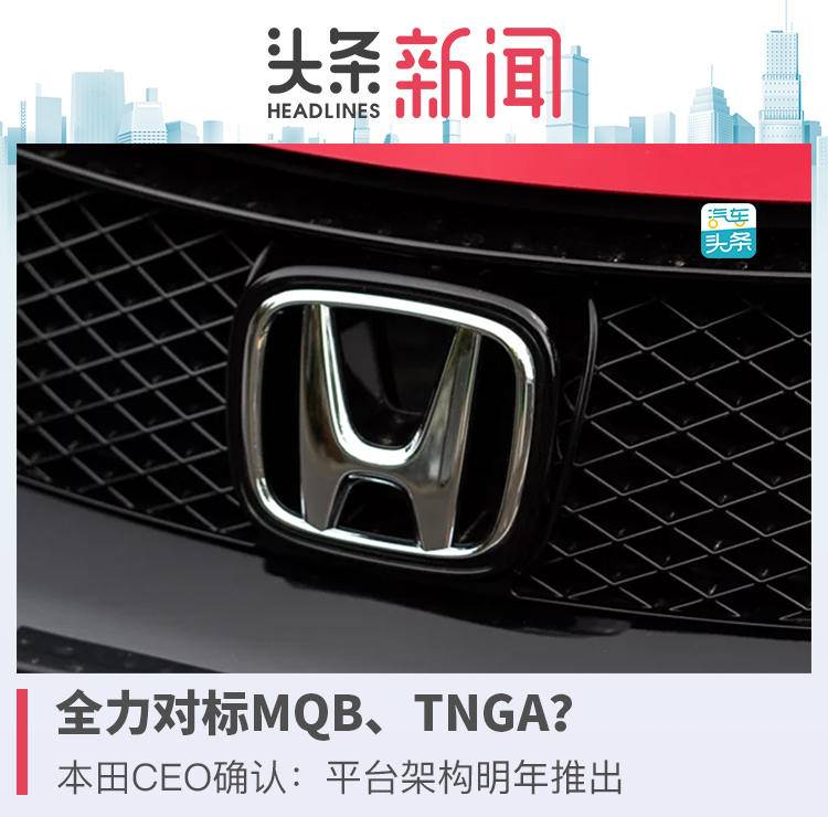 全力对标MQB、TNGA？本田CEO确认：2020年推出平台架构_搜狐汽车_搜狐网