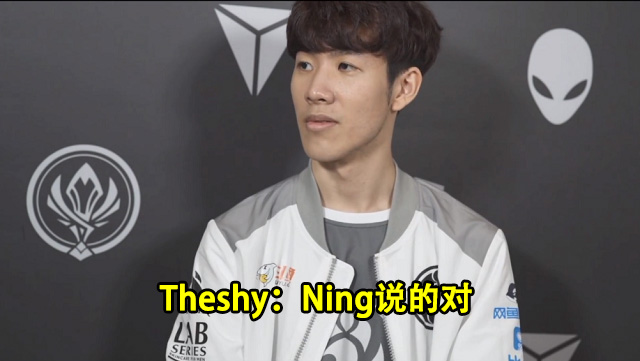 Ning采访表示：有他们四个，野区栓条狗也能赢，Theshy：他说的对_队友