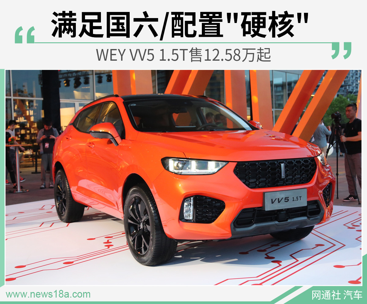 满足国六/配置“硬核” WEY VV5 1.5T售12.58万起_搜狐汽车_搜狐网