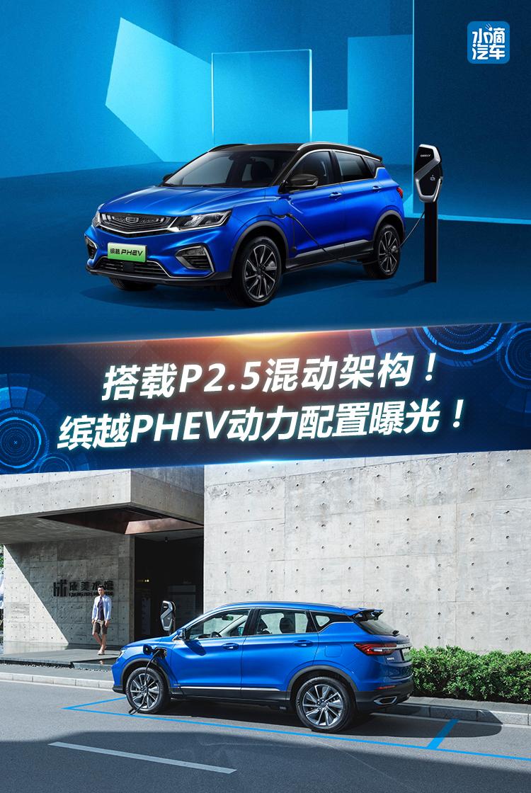 搭载P2.5混动架构！缤越PHEV动力配置曝光_搜狐汽车_搜狐网