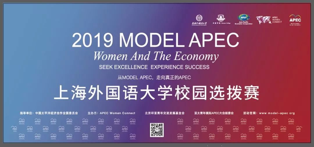 【竞赛报名】|2019年Model APEC大会上外校选赛_活动