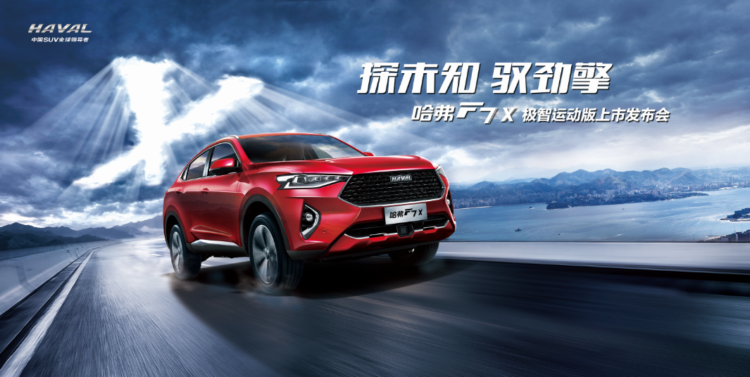 契合90后喜好，哈弗F7x满足年轻人对轿跑SUV的一切想象！_搜狐汽车_搜狐网