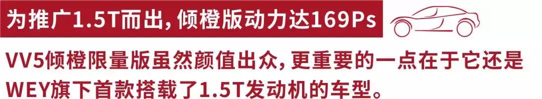 WEY抢占1.5T阵地 ，倾橙限量版VV 5上市限量500台_搜狐汽车_搜狐网