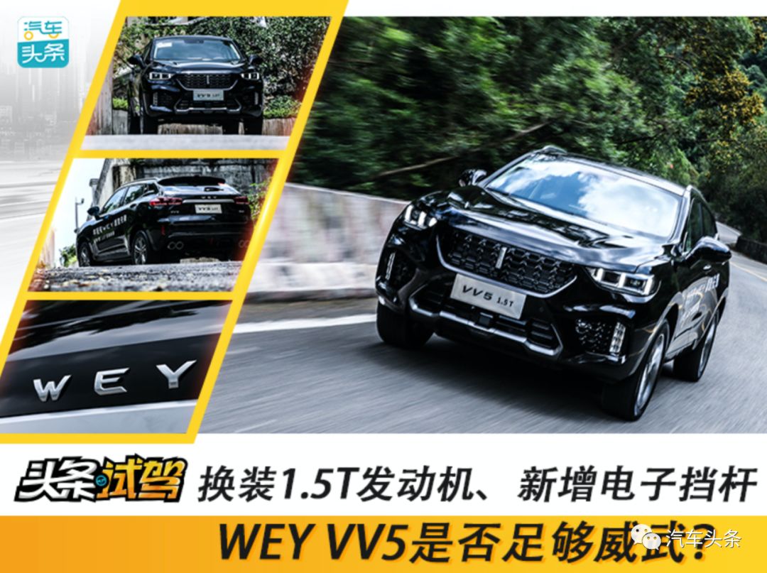 头条试驾丨换装1.5T发动机、新增电子挡杆，WEY VV5是否足够威武？_搜狐汽车_搜狐网