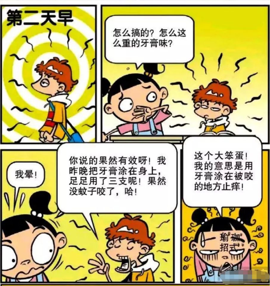 阿衰听了大脸妹的话后 果然蚊子不再叮他 就是有点贵牙膏