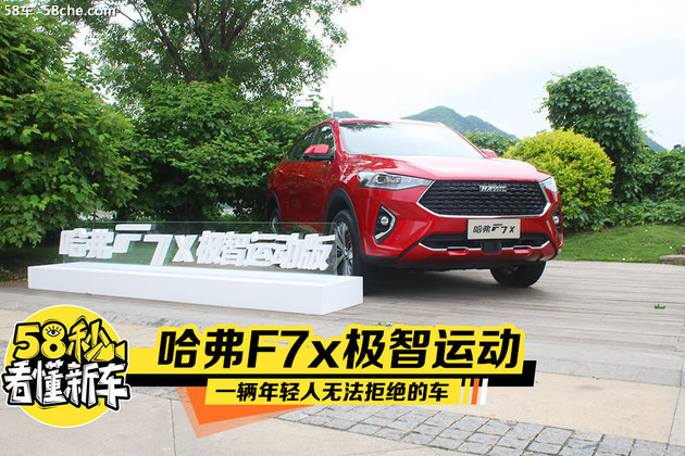 哈弗F7x极智运动版上市 售价15.49万元_搜狐汽车_搜狐网