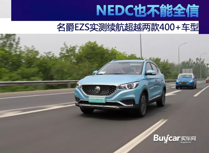 NEDC也不能全信 名爵EZS实测续航超越两款400+车型_搜狐汽车_搜狐网