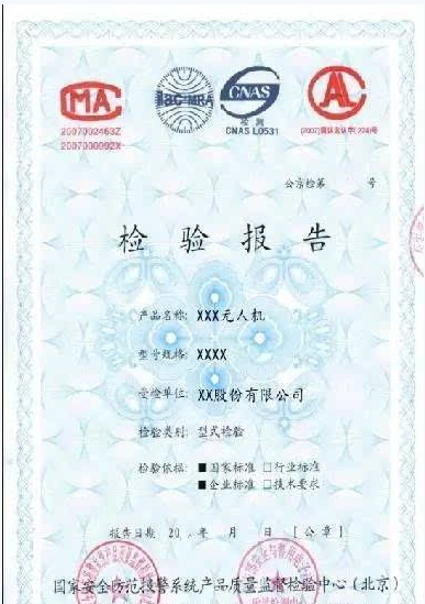 农业无人机CMA质检报告模板_检测