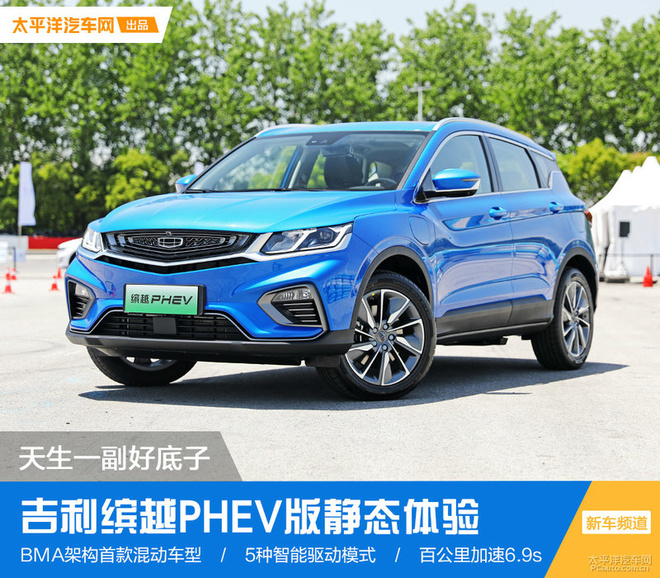 天生一副好底子 静态体验吉利缤越PHEV版_搜狐汽车_搜狐网