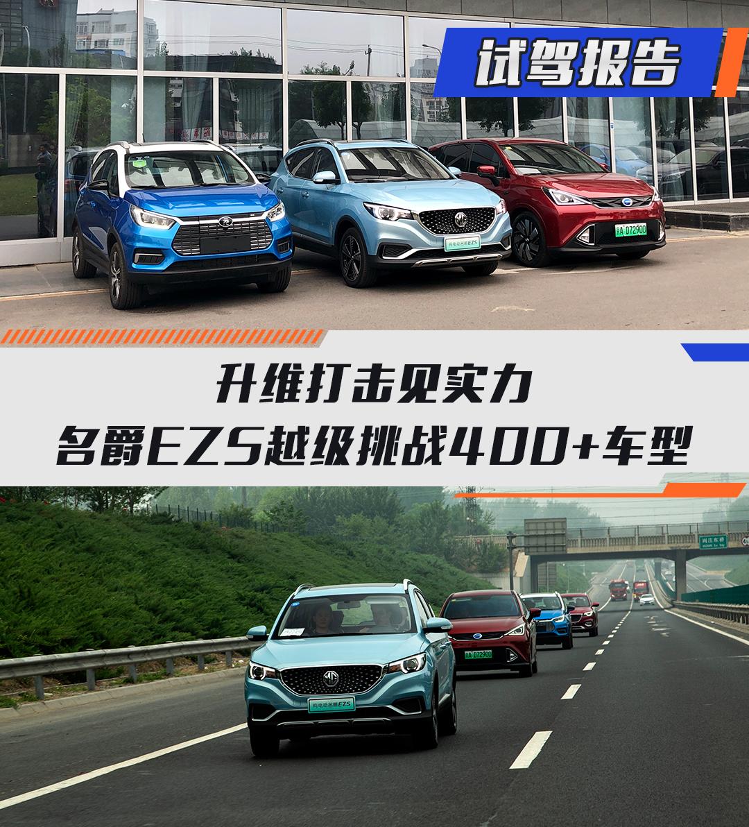 升维打击见实力，名爵EZS越级挑战400+车型_搜狐汽车_搜狐网