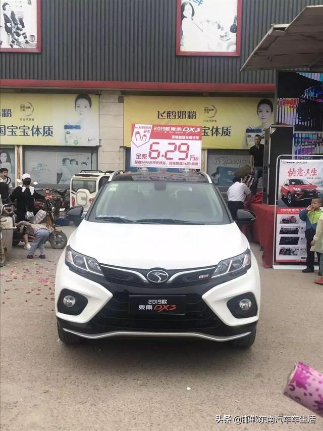 东南汽车2019款DX3 6.29万元起超值上市永年站圆满落幕_搜狐汽车_搜狐网