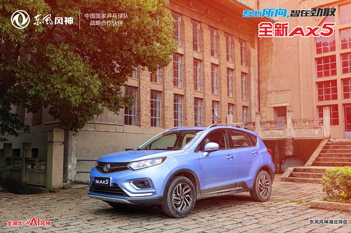 吾心所向 智在劲取 东风风神全新AX5（武汉站）燃擎上市_搜狐汽车_搜狐网