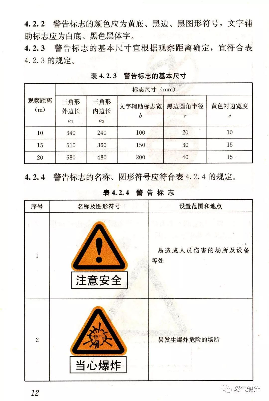 【标准法规】CJJT 153-2010 《城镇燃气标志标准》_原文件
