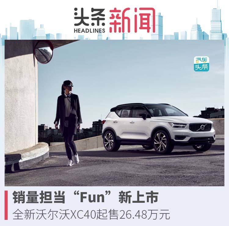 销量担当“Fun”新上市，全新沃尔沃XC40起售26.48万元_搜狐汽车_搜狐网