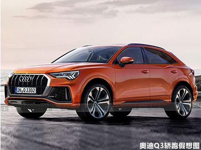 奥迪Q3轿跑SUV天津投产 年产5万辆竞争GLA/X2_搜狐汽车_搜狐网