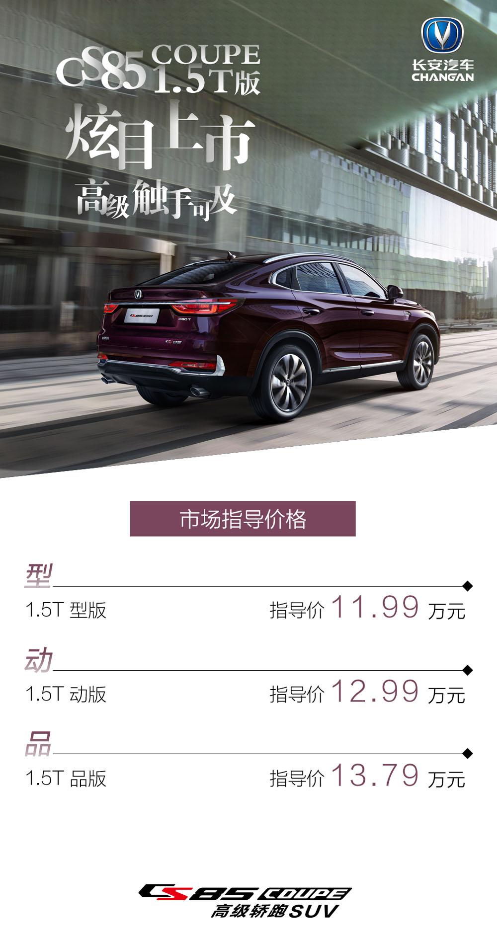 11.99万元起 长安CS85 COUPE 1.5T缔造纯正轿跑SUV价值新标杆_搜狐汽车_搜狐网