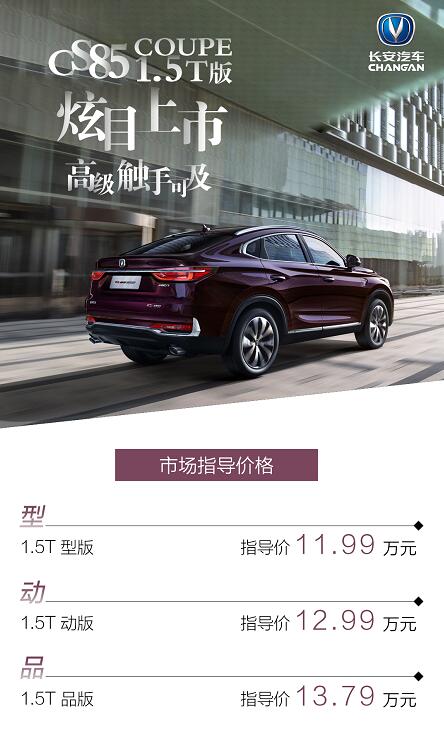轿跑SUV“推进者”来了，长安CS85 COUPE 1.5T上市11.99万元起_搜狐汽车_搜狐网