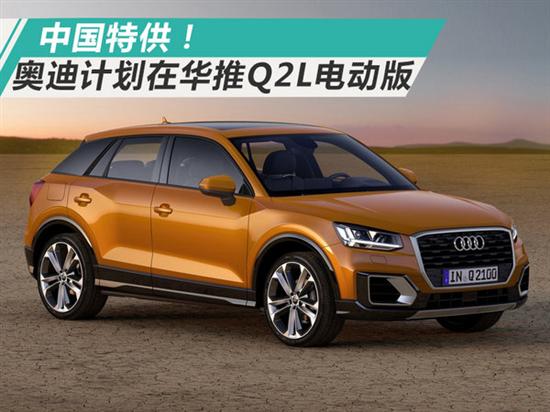 奥迪将推Q2L纯电动版SUV 续航高达500公里_搜狐汽车_搜狐网
