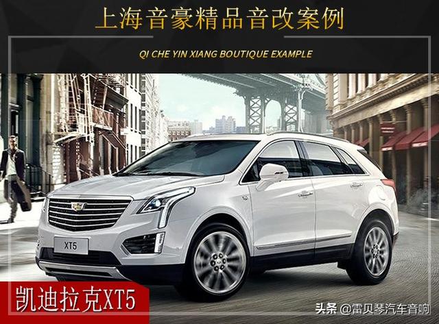 上海音豪，凯迪拉克XT5音响改装升级雷贝琴_搜狐汽车_搜狐网