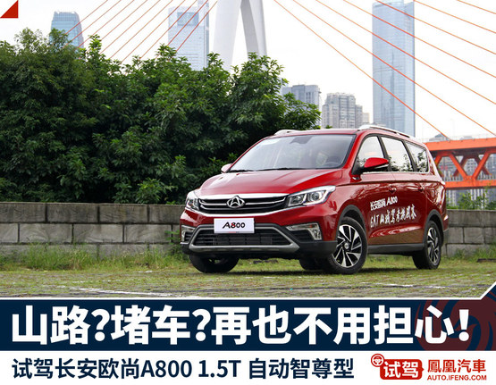 试驾欧尚A800 1.5T+6AT 山城轻松畅游_搜狐汽车_搜狐网
