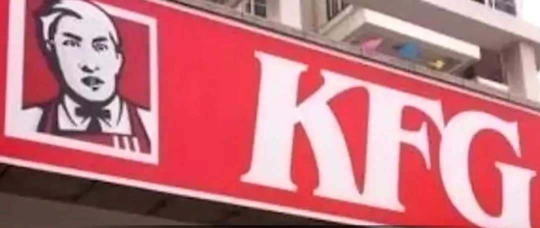 KFC变OFC？肯德基怎么就成了山寨界的重灾区_大城市
