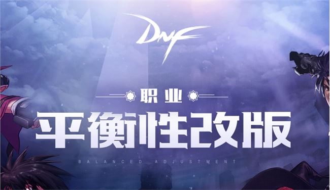 DNF11周年全职业平衡性改版汇总 11周年新版本更新改动一览_攻击
