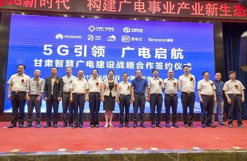 华为、中国有线、甘肃广电网络等牵手开启5G引领广电启航战略合作_企业