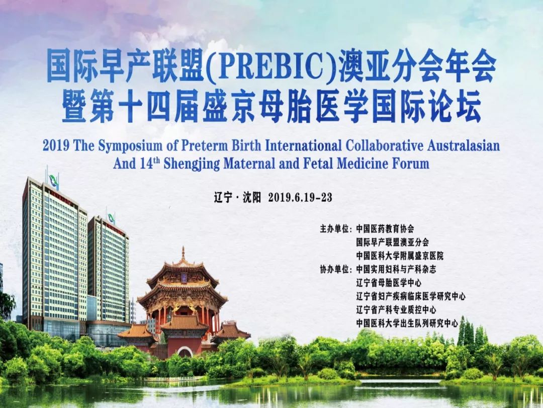 会议速递丨国际早产联盟（PREBIC）澳亚分会年会开幕内容_中国