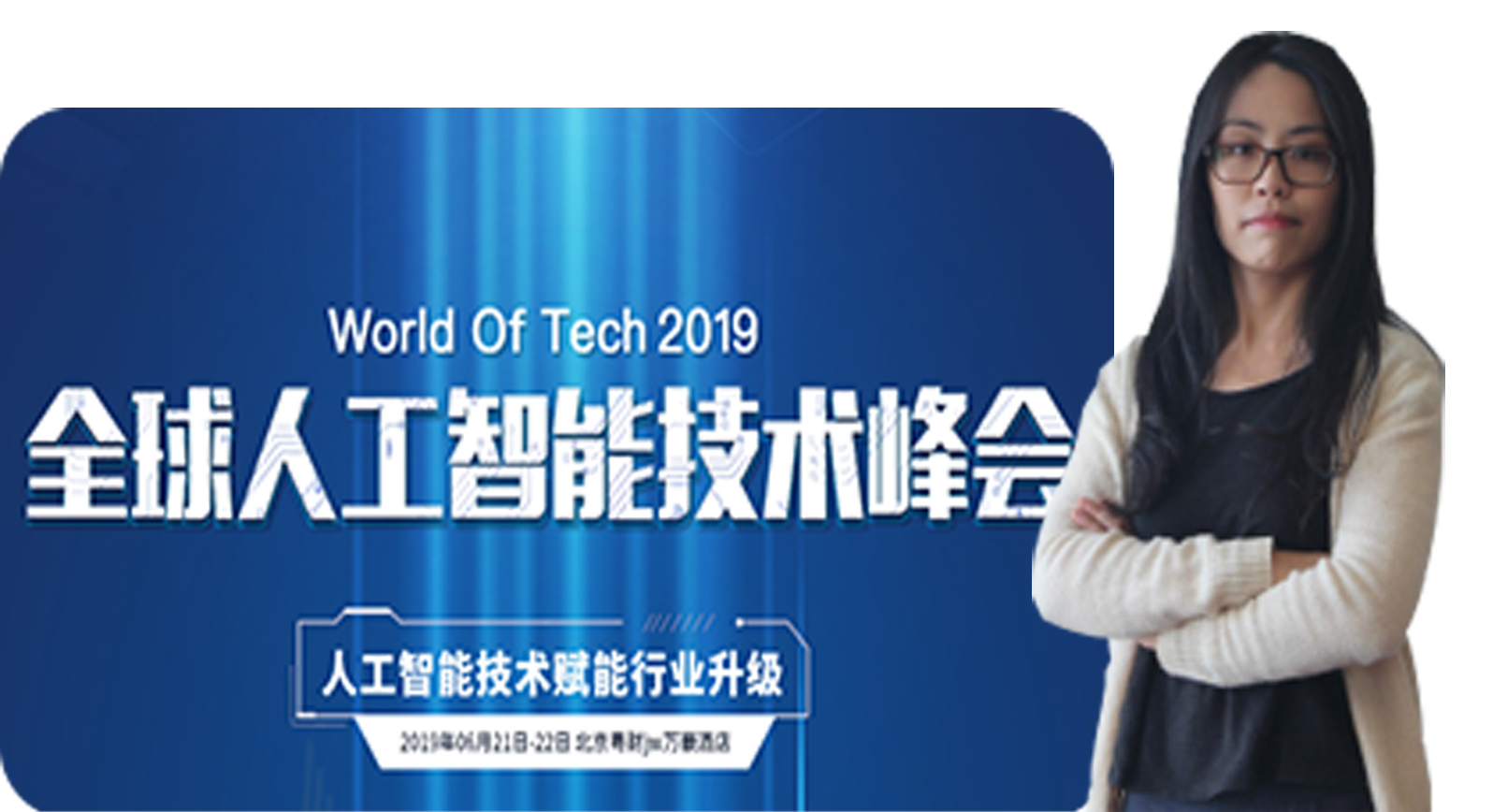 WOT2019全球人工智能技术峰会召开，MobTech应邀出席_算法
