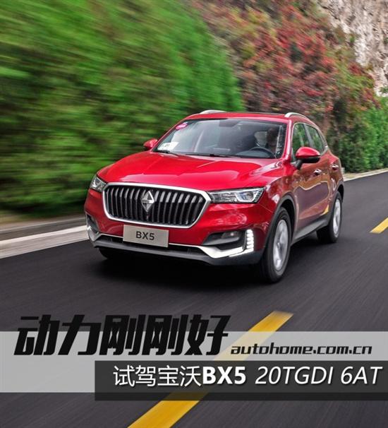 动力刚刚好 试驾宝沃BX5 20TGDI 6AT_搜狐汽车_搜狐网
