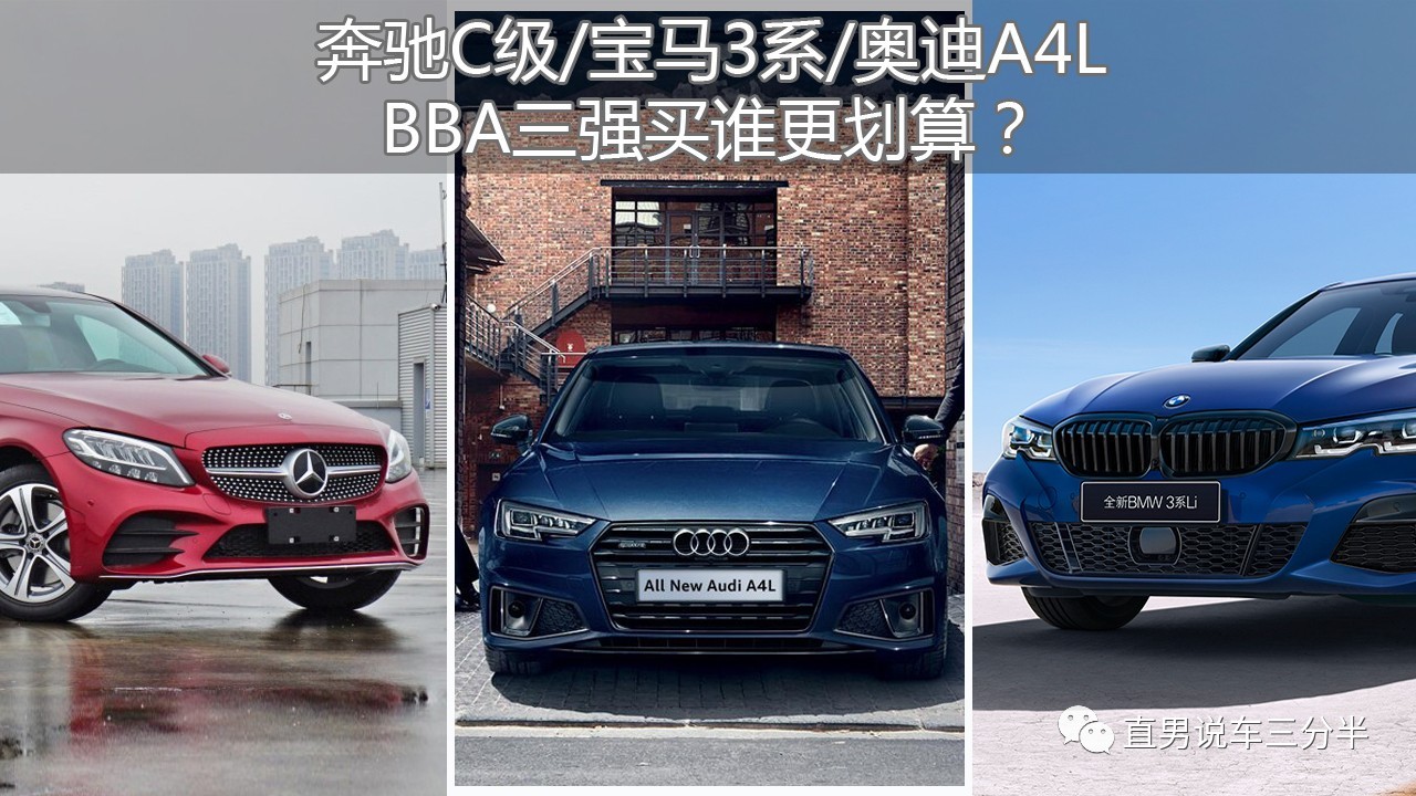 奔驰C级/宝马3系/奥迪A4L，BBA三强买谁更划算？_搜狐汽车_搜狐网