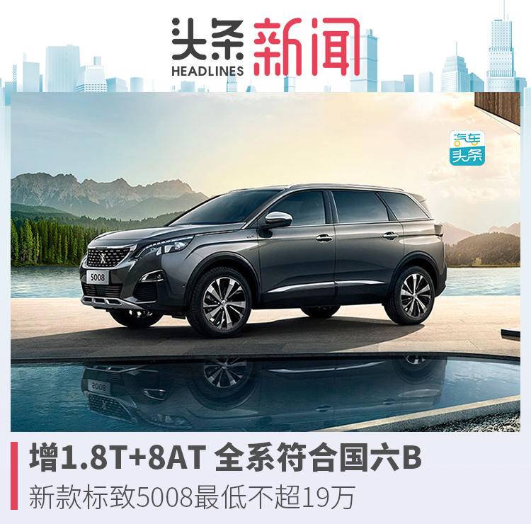 增1.8T+8AT 全系符合国六B，新款标致5008最低不超19万_搜狐汽车_搜狐网