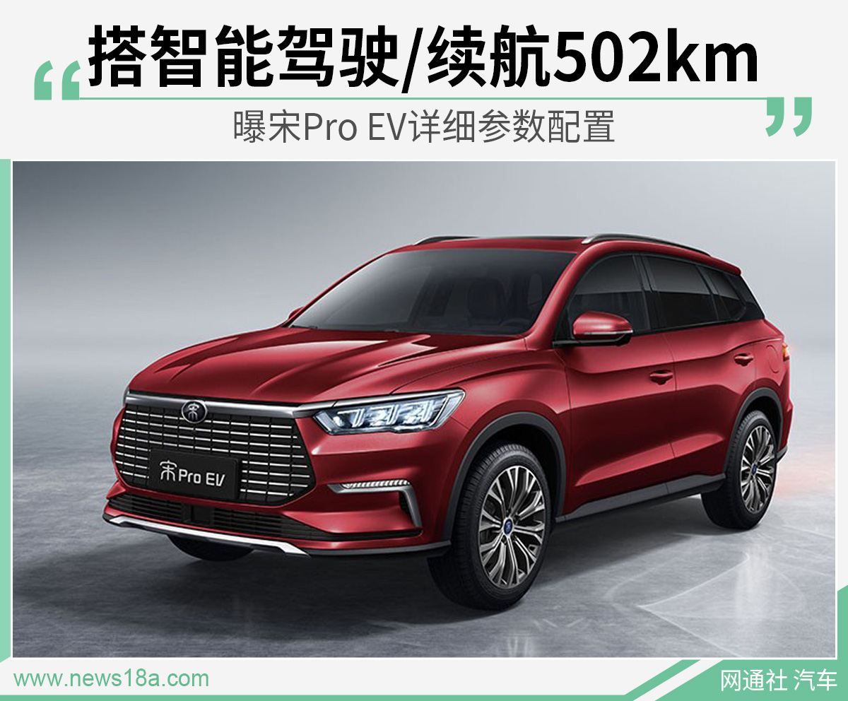 曝宋Pro EV详细参数配置 搭智能驾驶/续航502km_搜狐汽车_搜狐网