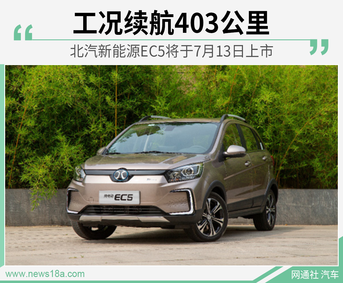 工况续航403公里 北汽新能源EC5将于7月13日上市_搜狐汽车_搜狐网