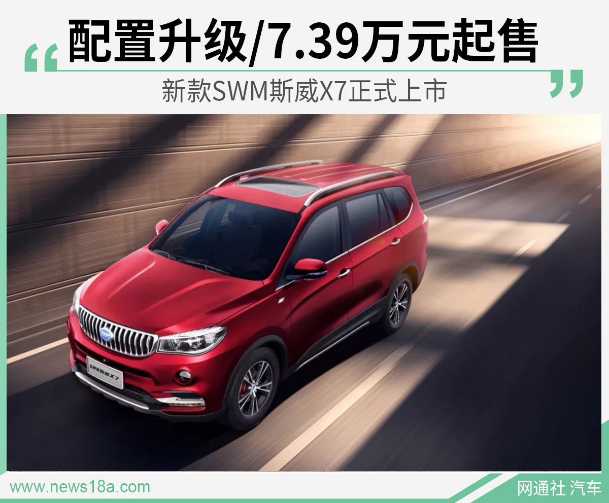 新款SWM斯威X7正式上市 配置升级/7.39万元起售_搜狐汽车_搜狐网