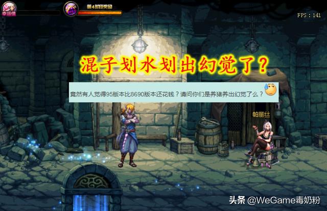 DNF：86、90、95哪个版本更费钱？老玩家吐槽：混子划出幻觉了_大佬