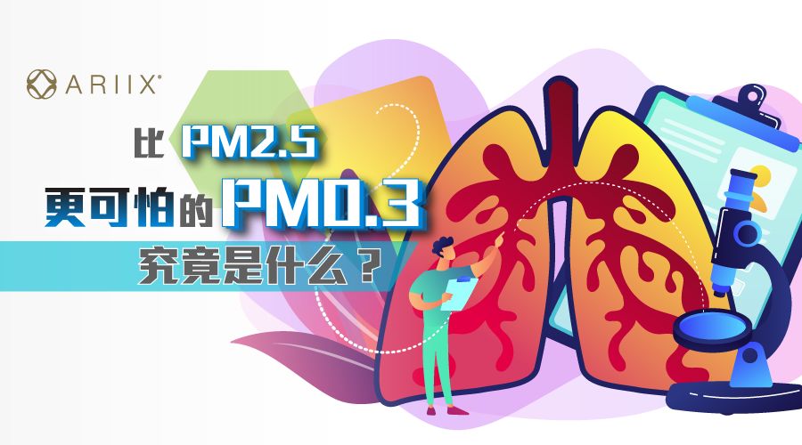 比PM2.5更可怕的PM0.3，究竟是什么？_空气