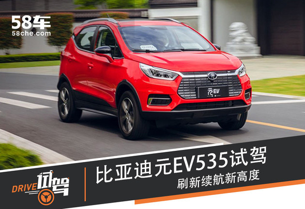 刷新续航新高度 比亚迪全新元EV535试驾_搜狐汽车_搜狐网