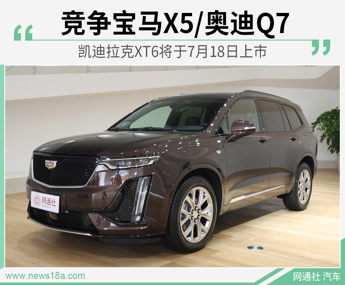 凯迪拉克XT6将于7月18日上市 竞争宝马X5/奥迪Q7_搜狐汽车_搜狐网