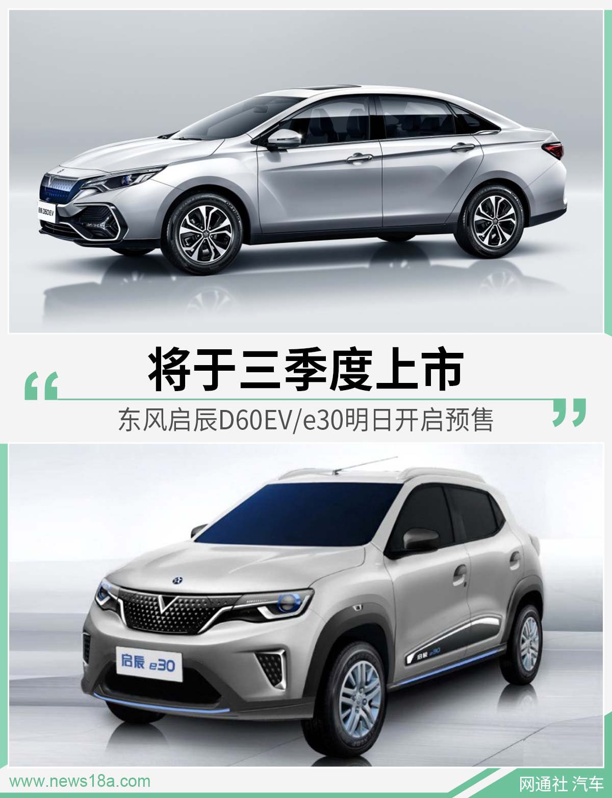 东风启辰D60EV/e30明日开启预售 将于三季度上市_搜狐汽车_搜狐网